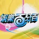 八大電視娛樂百分百 