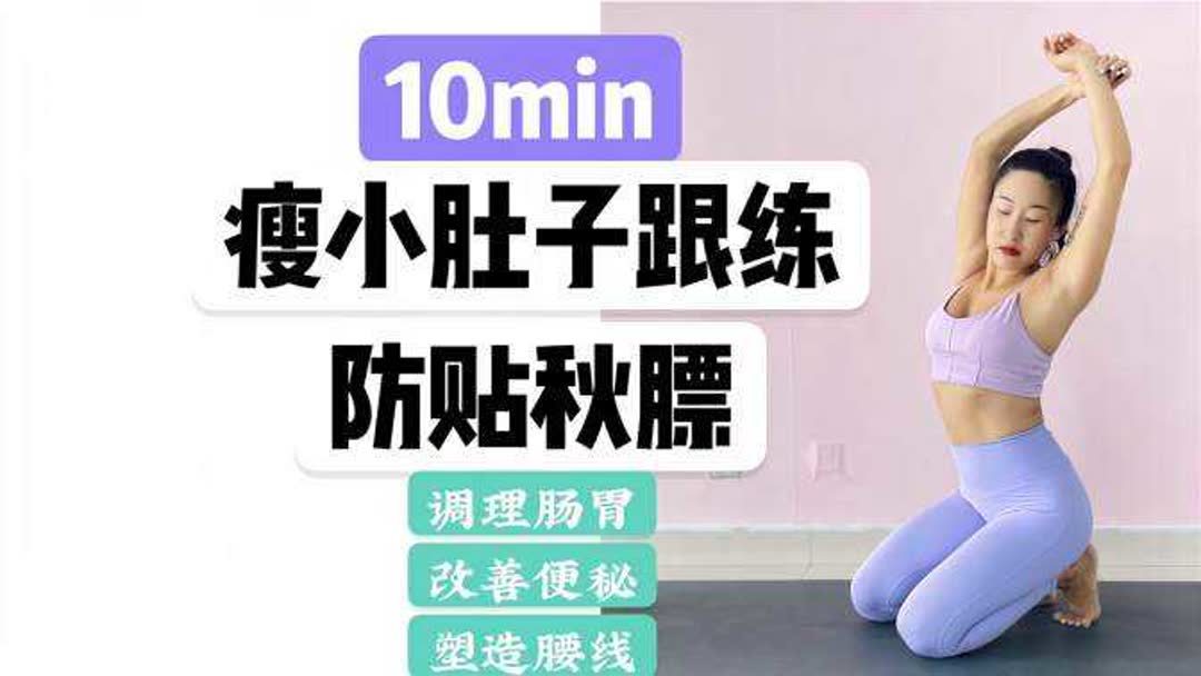 10min瘦小肚子跟练防贴秋膘