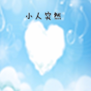 小人突然 