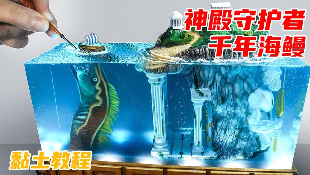 模型:千年海鳗守护海底神殿,里面究竟藏着什么?