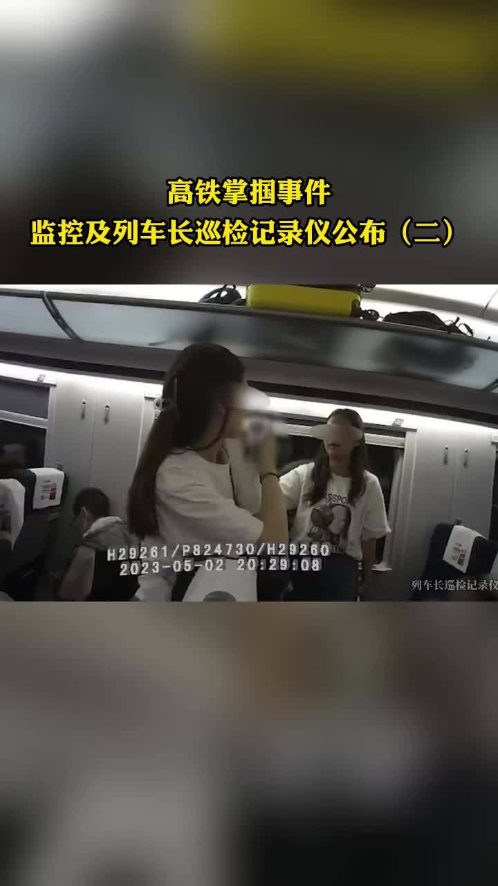 高铁掌掴事件监控及列车长巡检记录仪公布(二)
