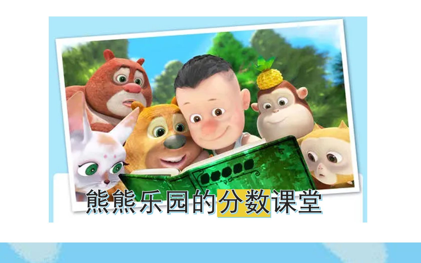 熊熊乐园分数课堂——三年级分数初步认识