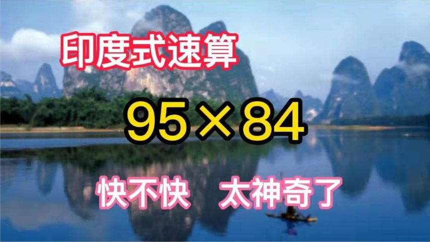 印度速算:95×84,印度是个神奇的国家,看看印度的速算就知道了