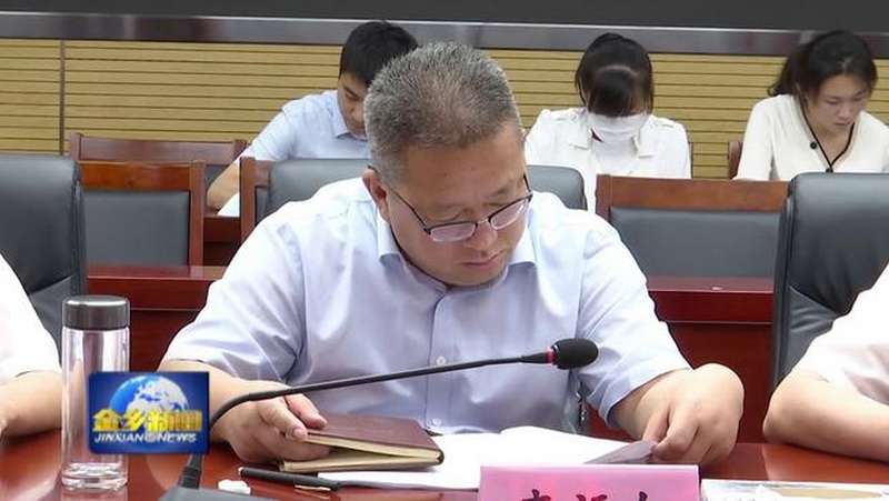 中共金乡县委机构编制委员会会议召开