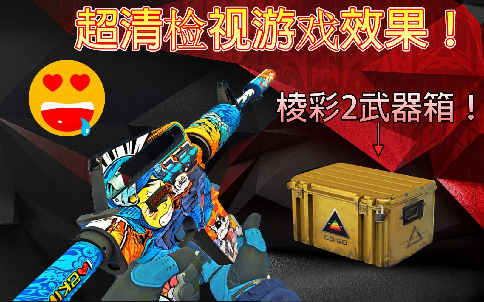 【CSGO最强画质】棱彩2号武器箱大礼包~