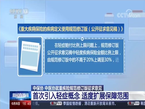 ...协就重疾险规范修订版征求意见 首次引入轻症概念 适度扩展保障范围