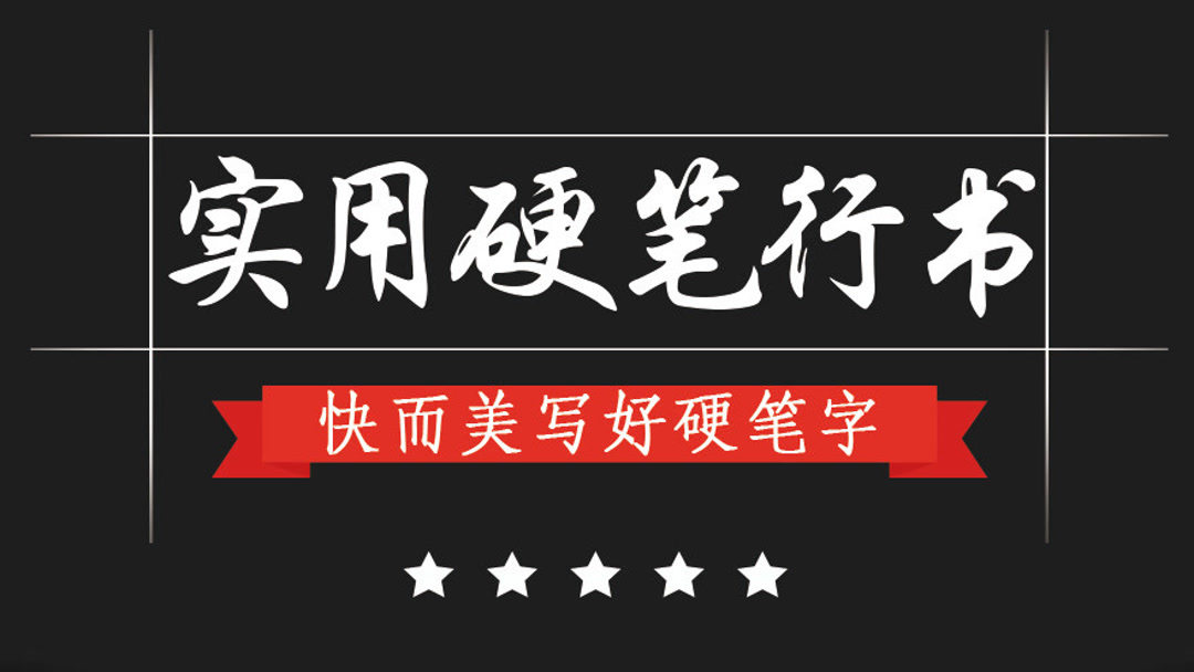 硬笔硬笔行书,结构法则:内满偏左