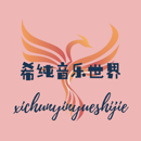 希纯音乐 