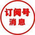 生活订阅号 