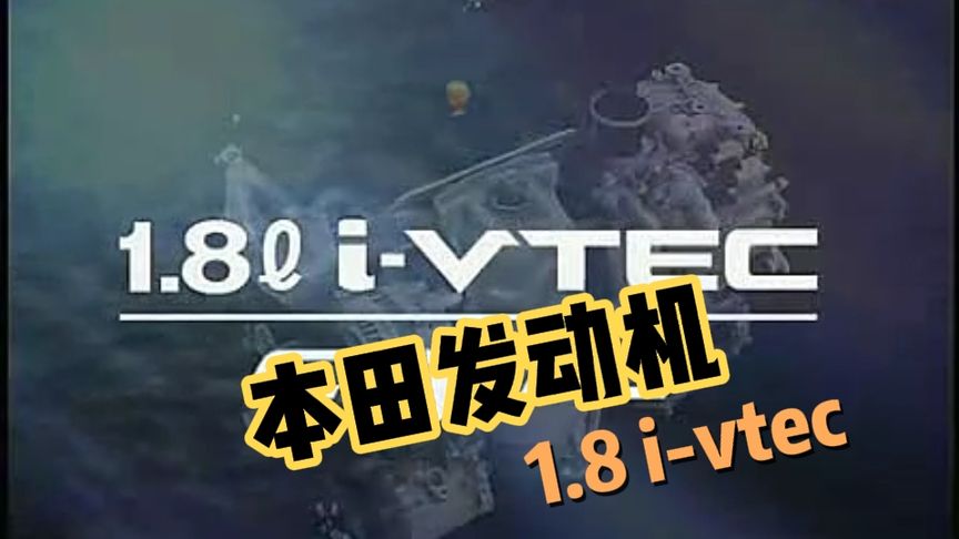 1.8 i-etvc 本田发动机最强地球梦可变气门正时系统honda省油环保
