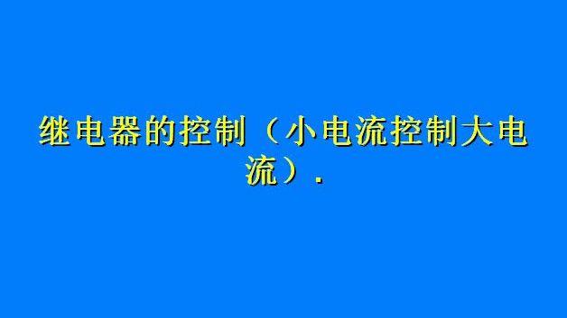 汽车电路电路中为啥要用到继电器?这个视频告诉你答案