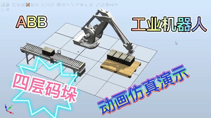 ABB工业机器人,四层码垛动画仿真演示