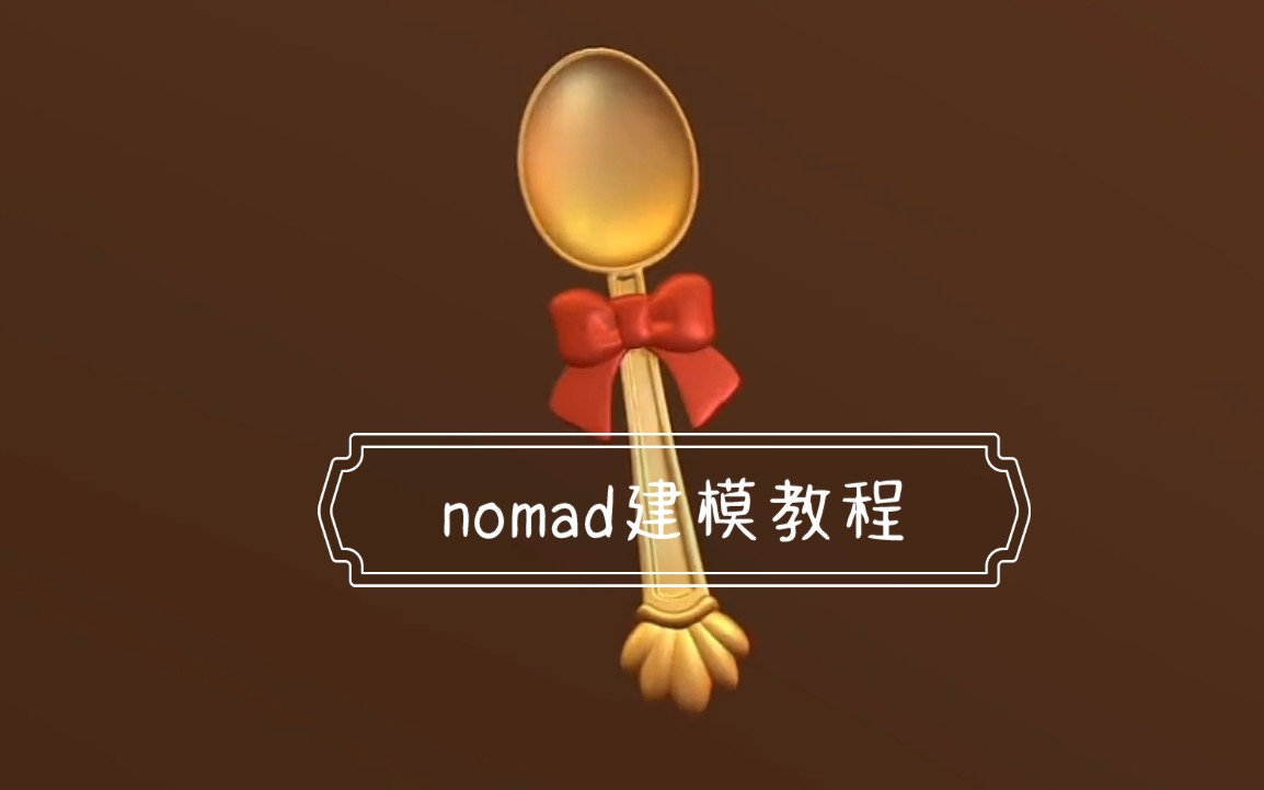 nomad建模教程——金属勺子