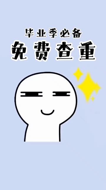 告别论文查重付费时代!