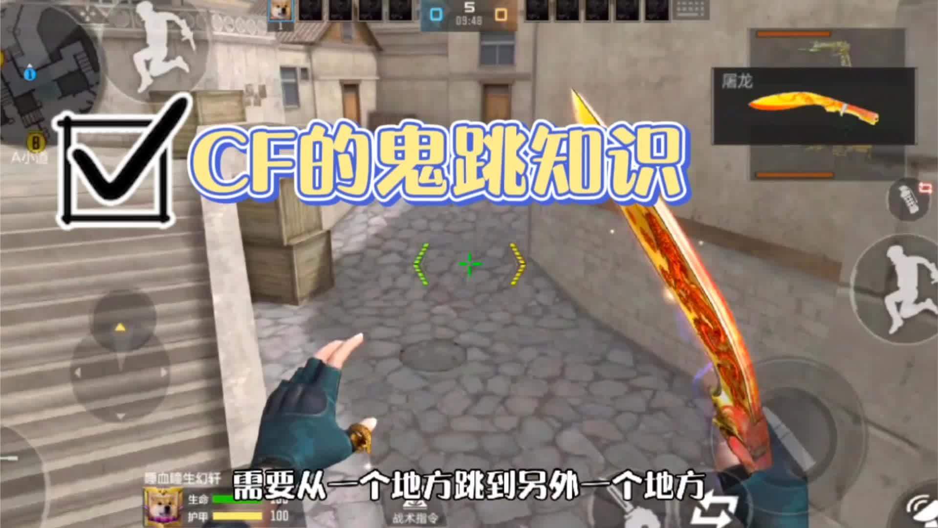 CF解说:里的鬼跳小知识,这么久了,不会还有人不知道吧!