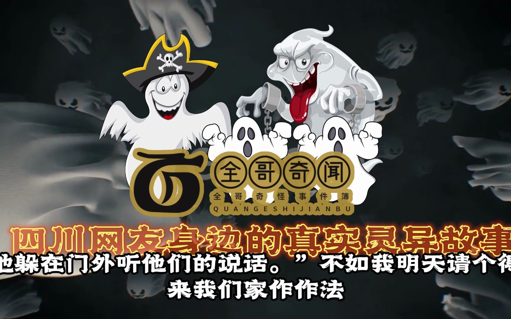 全哥奇闻之大学生口述校园真实约会女鬼灵异事件