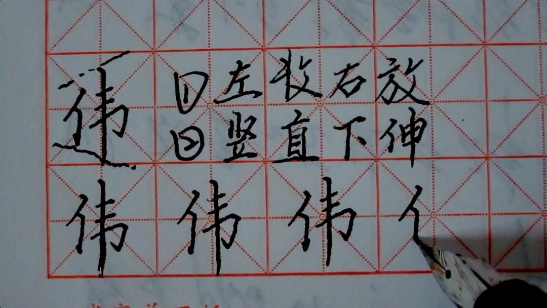伟,单人旁,韦字旁