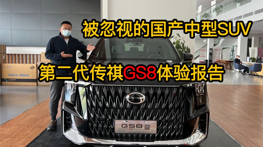 被忽视的国产中型SUV 第二代传祺GS8体验报告