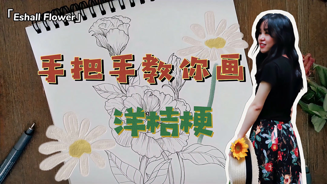 简笔画教程|手把手教你画出温柔缱绻的洋桔梗