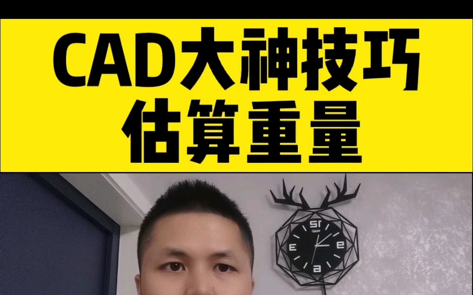 如何用CAD估算重量?