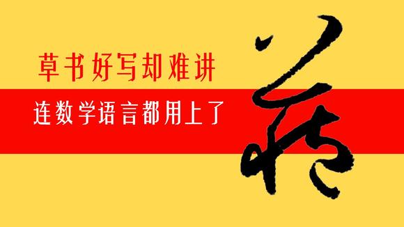 草书写法很难用语言表达,被迫用上了数学语言,反而很形象!