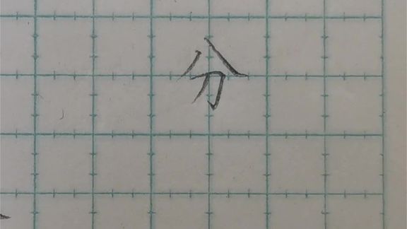 书法练习硬笔书法练字 分字