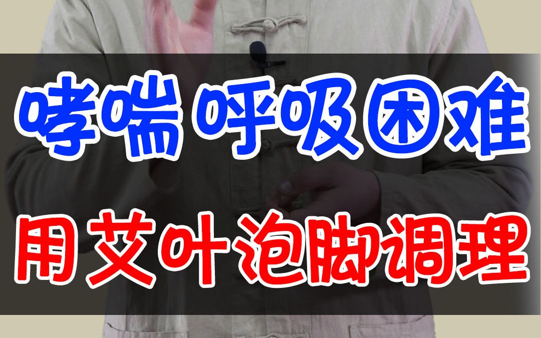 哮喘呼吸困难,用艾叶泡脚怎么样?