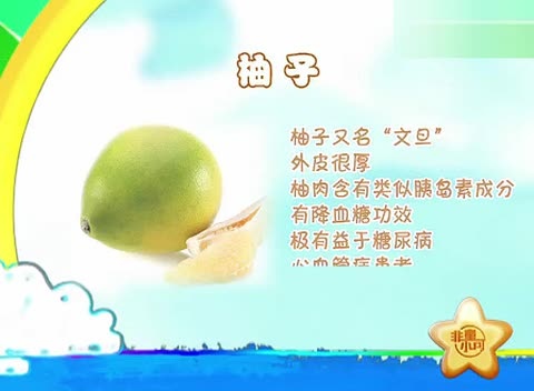 《非童小可》节目育儿小妙方-柚子功效柚子皮妙用