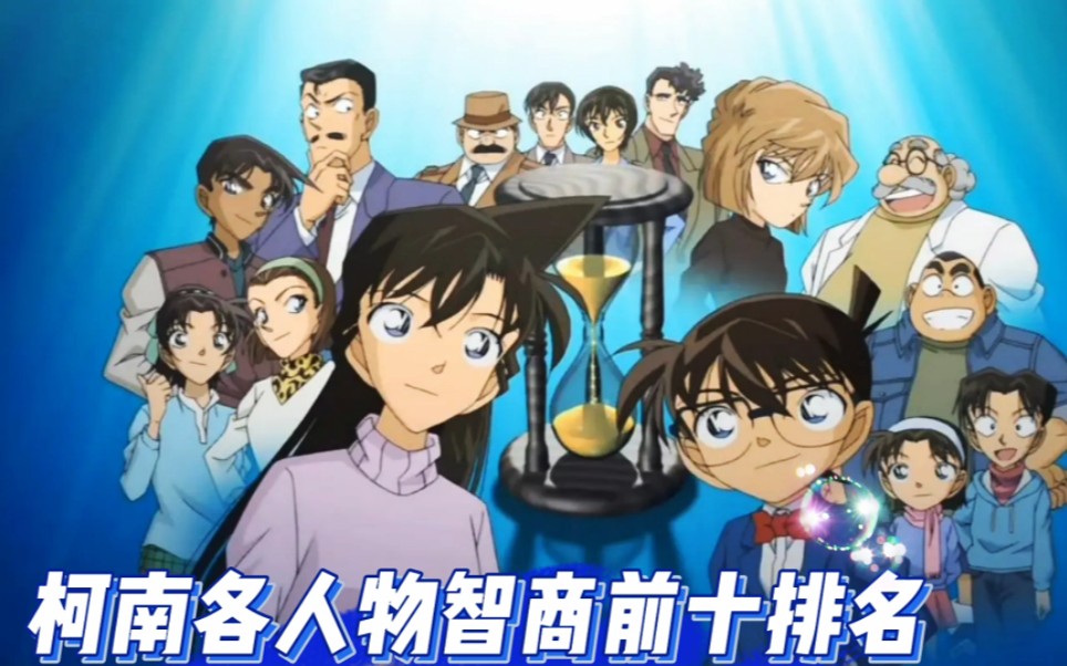 名侦探柯南各人物智商排名