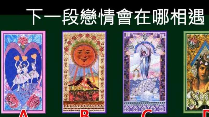 塔罗牌:选一张卡牌,测下一段恋情会在哪相遇
