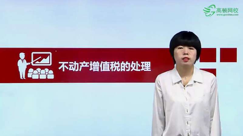 注册会计师|CPA|注会《会计》:不动产增值税的处理