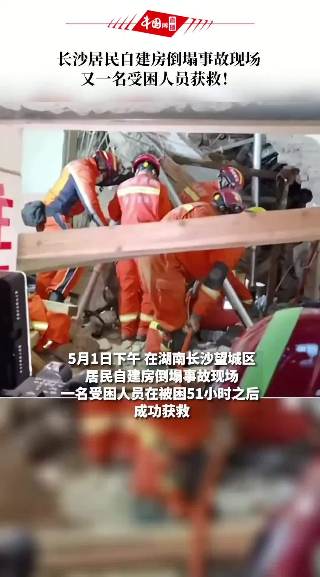 5月1日下午,长沙居民自建房倒塌事故现场,又一名受困人员获救!