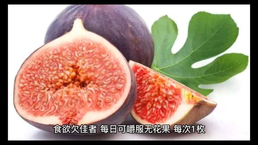 无花果的作用及功效