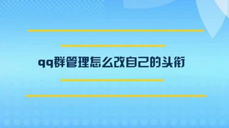 qq群头衔怎么设置,设置后怎么更改