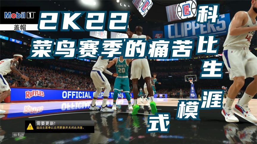2K22科比生涯模式 菜鸟赛季的痛苦