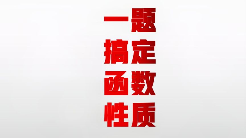 高考数学一轮复习--函数--一题搞定函数性质