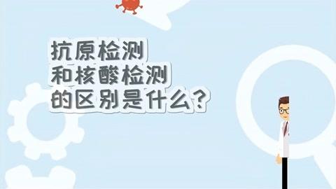 抗原检测和核酸检测的区别是什么?