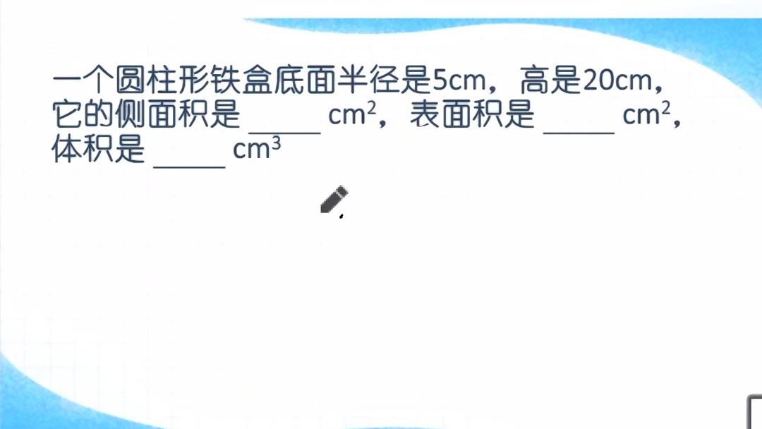 圆柱体积及表面积公式基础题随堂练习讲解