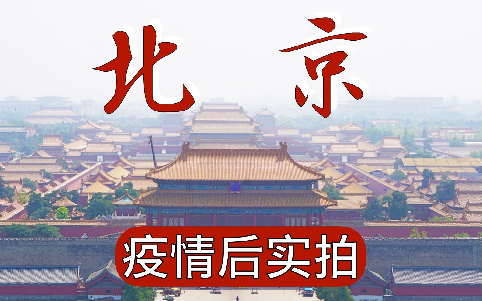 疫情后的北京现状!我们的生活有哪些变化?北京UP主实拍 期待疫情后...