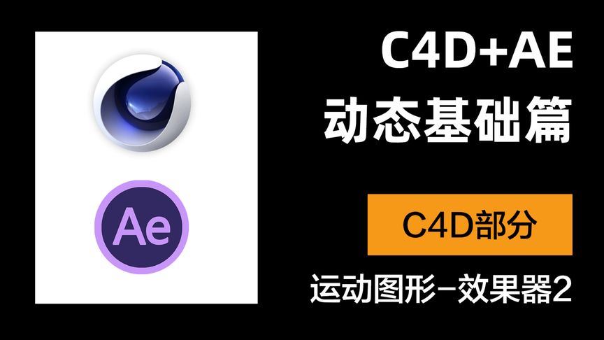 小木C4D+AE动态教程-15-C4D基础效果器