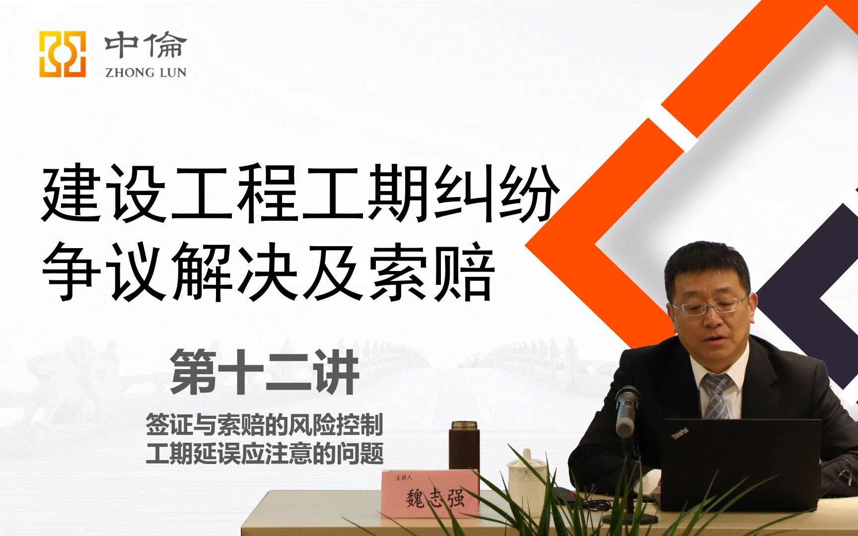 《建设工程工期纠纷争议解决及索赔》第十二讲(签证与索赔的风险...