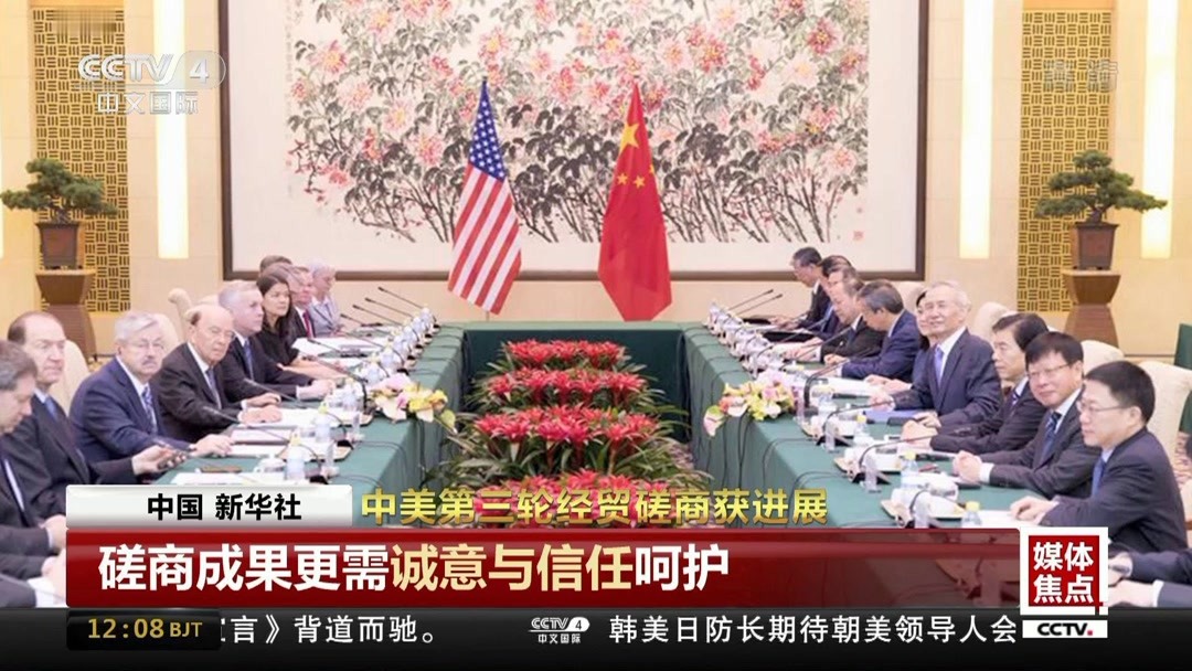 中美第三轮经贸磋商获进展