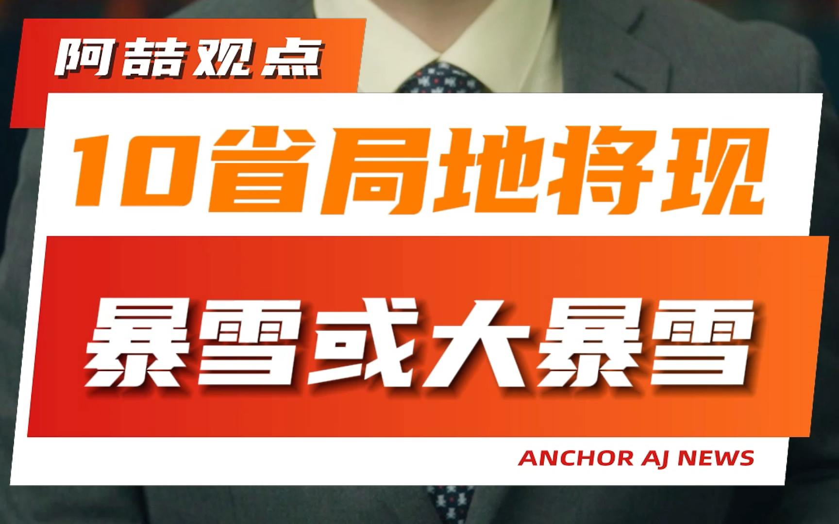 10省局地将现暴雪或大暴雪