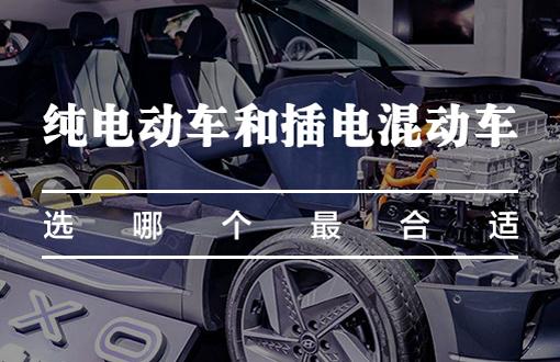 纯电动车和插电混动车选哪个最合适?