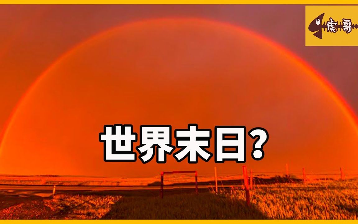 世界末日?世界多地惊现血红色的彩虹,是“世界末日”的征兆吗?