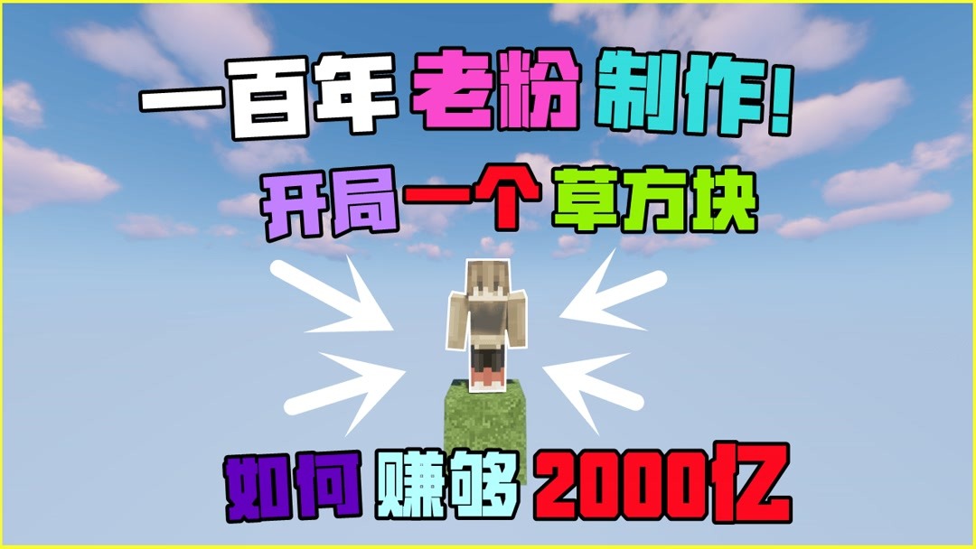 我的世界:一百年老粉回来吓九歌,叫九歌赚够2000亿才能回家!