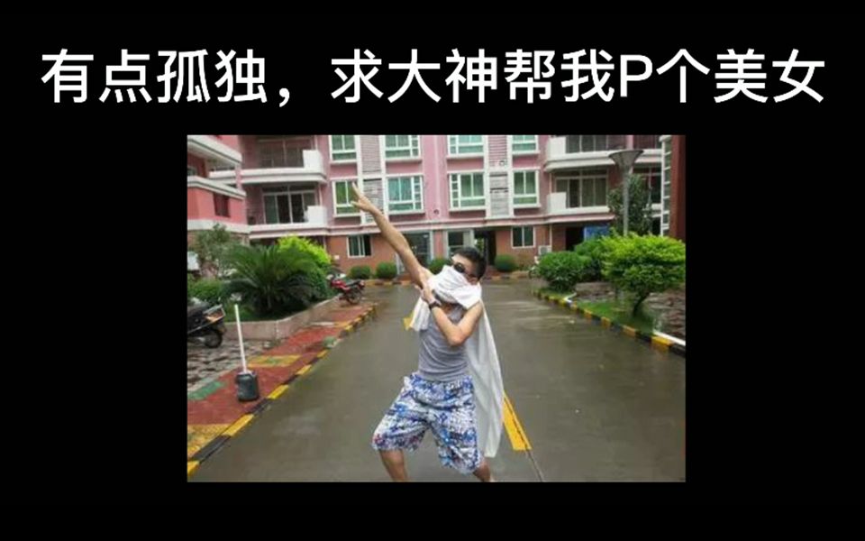 PS搞笑恶搞:千万不要叫大神帮你PS图,笑死人不偿命哈哈哈哈