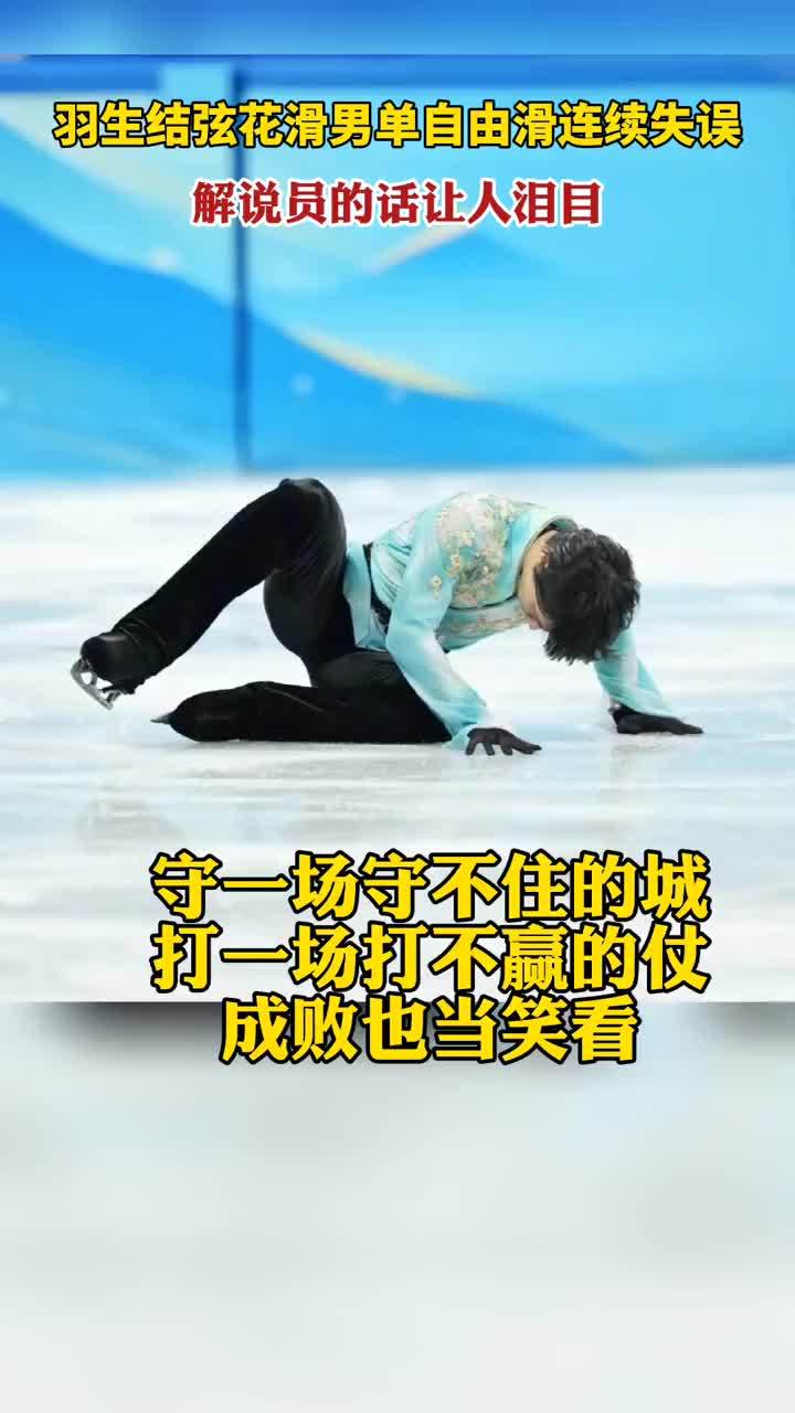 羽生结弦花滑男单自由滑连续失误,解说员的话让人泪目