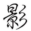 影天视帝 