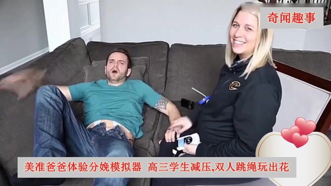 美准爸爸体验分娩模拟器 高三学生减压,双人跳绳玩出花